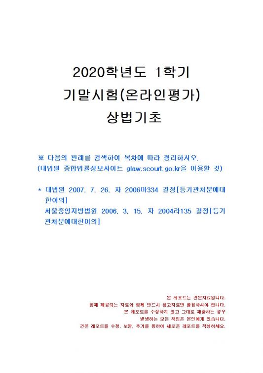 2020년 1학기 상법기초 기말시험 과제물