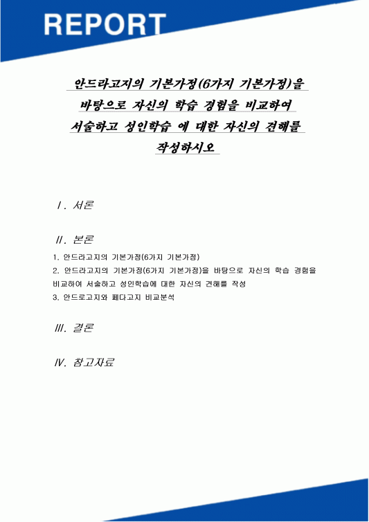 안드라고지의 기본가정(6가지 기본가정)을 바탕으로 자신의 학습 경험을 비교하여 서술하고 성인학습 에 대한 자신의 견해를 작성하시오