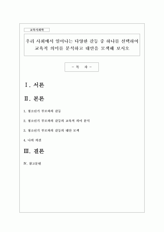 우리 사회에서 일어나는 다양한 갈등 중 하나를 선택하여 교육적 의미를 분석하고 대안을 모색해 보시오