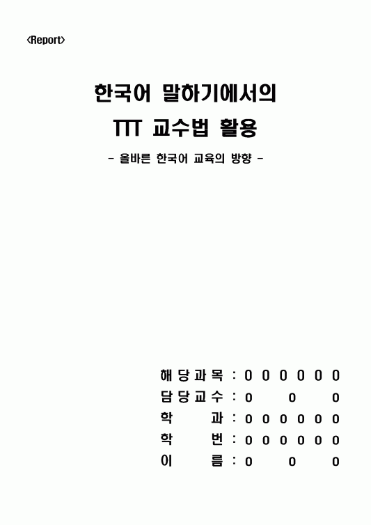 한국어 말하기에서의  TTT 교수법 활용