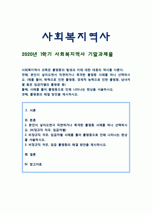 [사회복지역사] 사회복지역사 과목은 불평등의 발생과 이에 대한 대응의 역사를 다룬다. 1) 본인이 살아오면서 직면하거나 목격한 불평등 사례 - 비정규직 2) 사례 3) 해결 방안