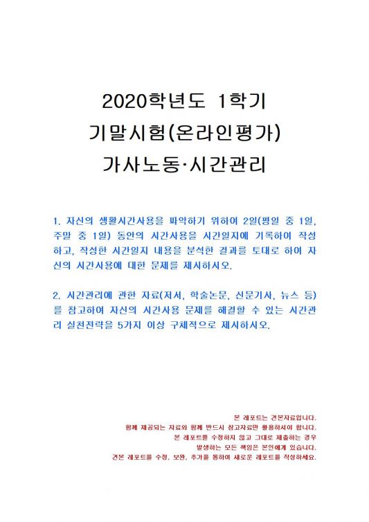 2020년 1학기 가사노동시간관리 기말시험 과제물