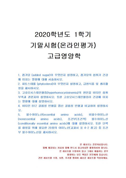 2020년 1학기 고급영양학 기말시험 과제물