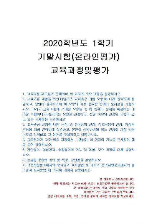 2020년 1학기 교육과정및평가 기말시험 과제물