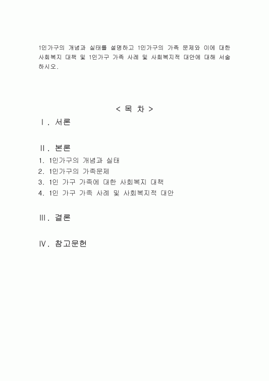 1인가구의 개념과 실태를 설명하고 1인가구의 가족 문제와 이에 대한 사회복지 대책 및 1인가구 가족 사례 및 사회복지적 대안에 대해 서술하시오.