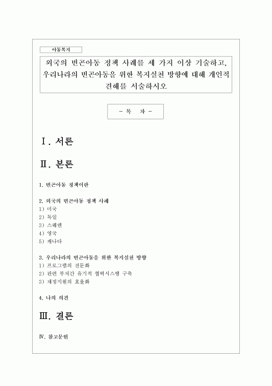 외국의 빈곤아동 정책 사례를 세 가지 이상 기술하고, 우리나라의 빈곤아동을 위한 복지실천 방향에 대해 개인적 견해를 서술하시오