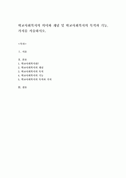 학교사회복지의 의미와 개념 및 학교사회복지의 목적과 기능, 가치를 서술하시오