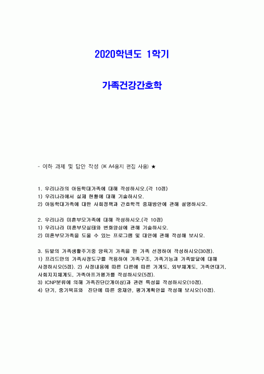 가족건강간호학 2020 기말) 우리나라의 아동학대가족 우리나라 미혼부모가족 가족건강간호학 듀발의 가족생활주기중 양육기 가족 프리드만의 가족사정도구 가계도, 외부체계도, 가족연대기, 사회지지체계도, 가족아프가평가 가족건강간호학 ICNP분류에 의해 가족진단 중재안, 평가계획안을 작성