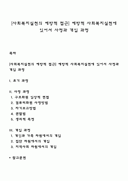 [사회복지실천의 예방적 접근] 예방적 사회복지실천에 있어서 사정과 개입 과정