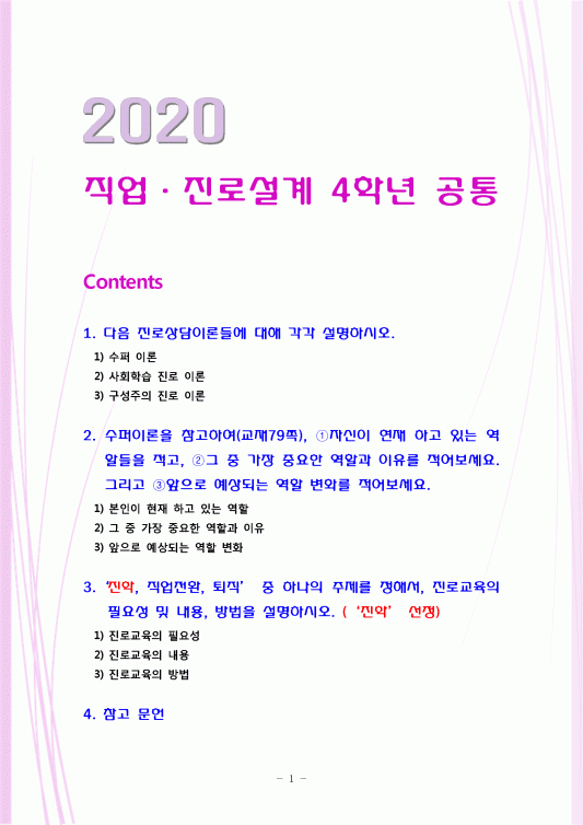 [2020 직업·진로설계][기말시험] 1.다음 진로상담이론들에 대해 각각 설명하시오...3.‘진학, 직업전환, 퇴직’ 중 하나의 주제를 정해서, 진로교육의 필요성 및 내용, 방법을 설명하시오.