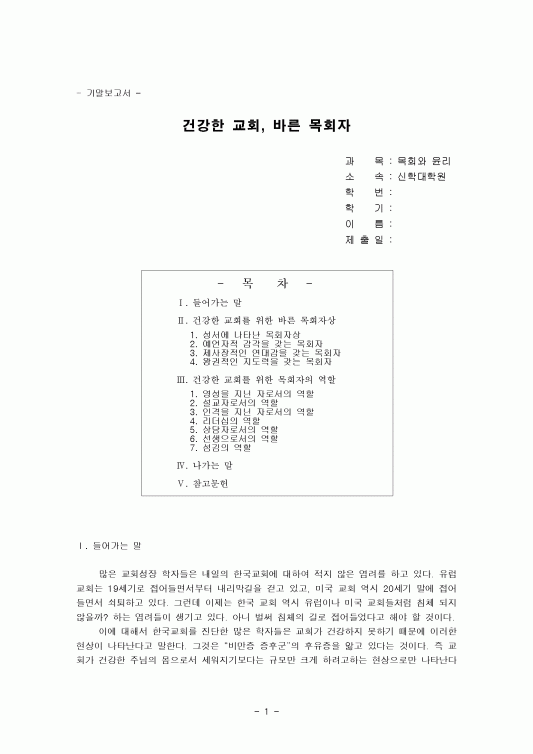 건강한 교회, 바른 목회자