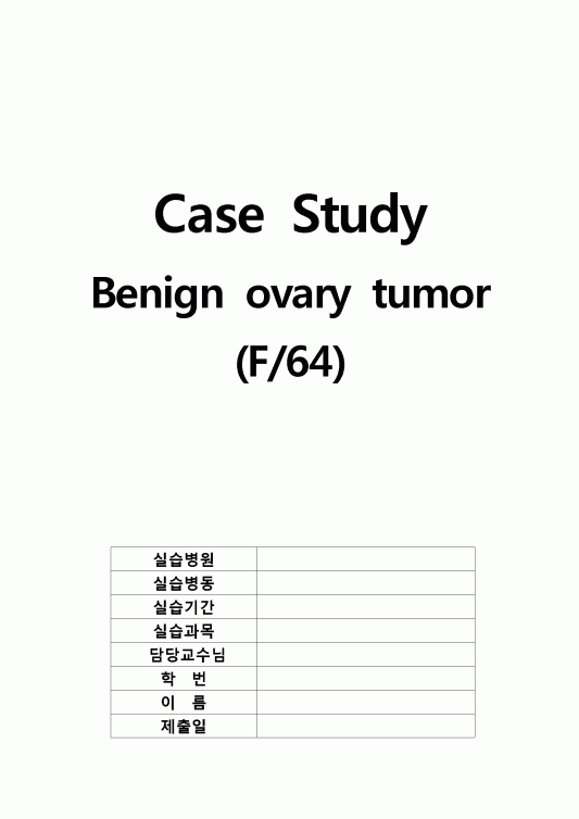 A+ 모성간호학실습 난소종양 Benign ovary tumor 케이스 A+ 문헌고찰 간호진단, 간호과정 2개