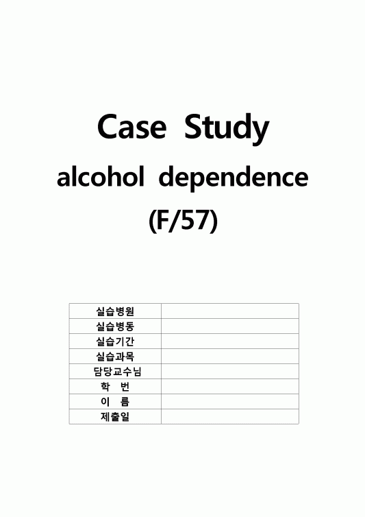 A+ 정신간호학실습 알코올 중독 alcohol dependence 케이스 A+ 간호진단 간호과정 3개