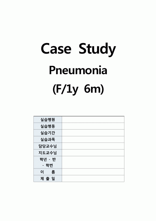 A+ 아동간호학실습 소아 pneumonia 폐렴 간호진단 간호과정 3개