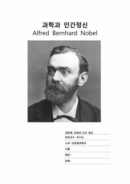 과학과 인간정신 - 노벨 Alfred Bernhard Nobel 레포트