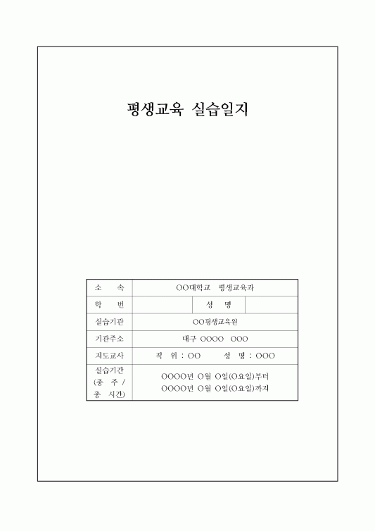 2020년 평생교육실습 실습일지 및 과제(프로그램 기획, SWOT분석, 공문서, 예산편성 등) 첨부