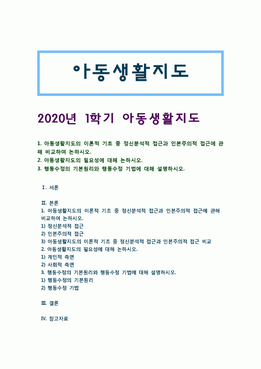 [아동생활지도] 1. 아동생활지도의 이론적 기초 중 정신분석적 접근과 인본주의적 접근에 관해 비교 2. 아동생활지도의 필요성 3. 행동수정의 기본원리와 행동수정 기법에 대해 설명