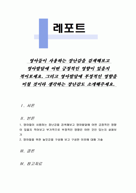 영아들이 사용하는 장난감을 검색해보고 영아발달에 어떤 긍정적인 영향이 있을지 적어보세요