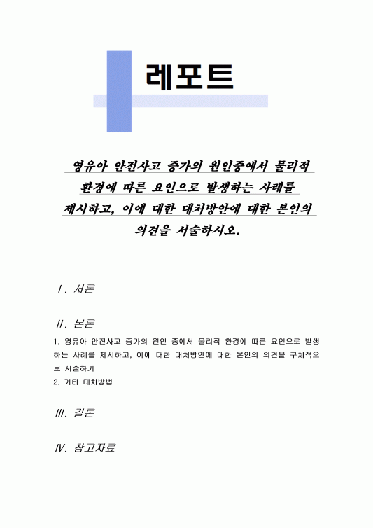 영유아 안전사고 증가의 원인중에서 물리적 환경에 따른 요인으로 발생하는 사례를 제시하고, 이에 대한 대처방안에 대한 본인의 의견을 서술하시오