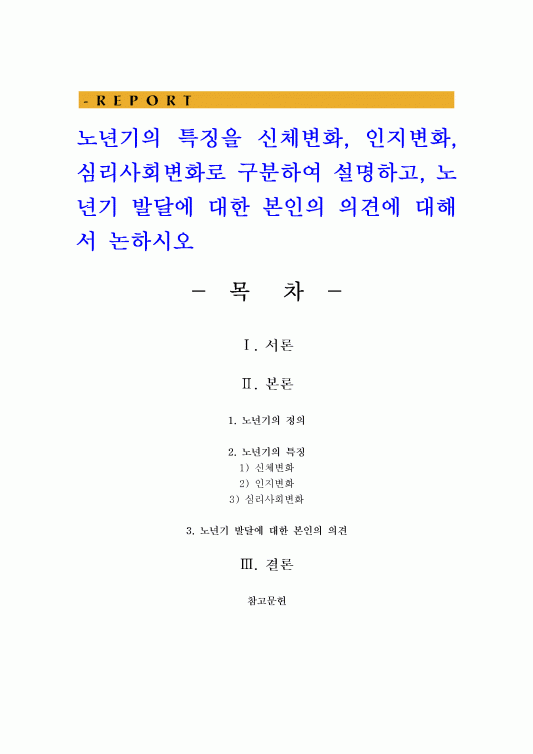 노년기의 특징을 신체변화, 인지변화, 심리사회변화로 구분하여 설명하고, 노년기 발달에 대한 본인의 의견에 대해서 논하시오