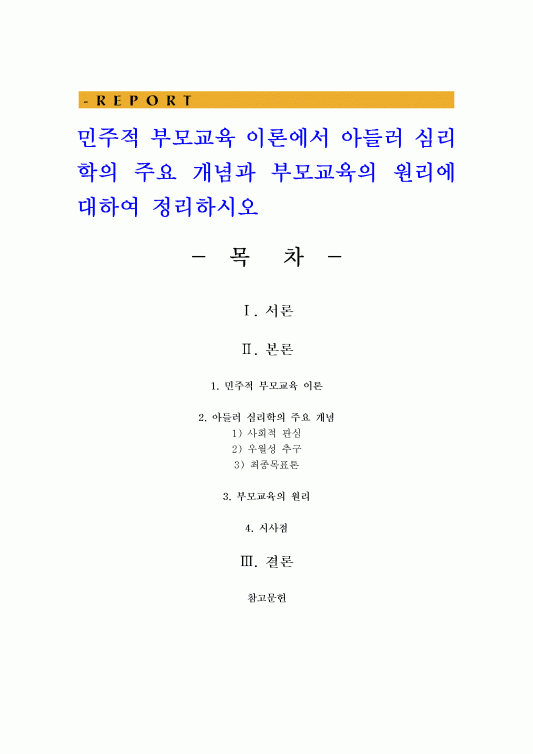 민주적 부모교육 이론에서 아들러 심리학의 주요 개념과 부모교육의 원리에 대하여 정리하시오