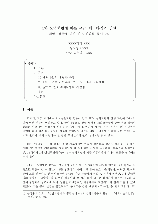 4차 산업혁명에 따른 원조 패러다임의 전환 레포트