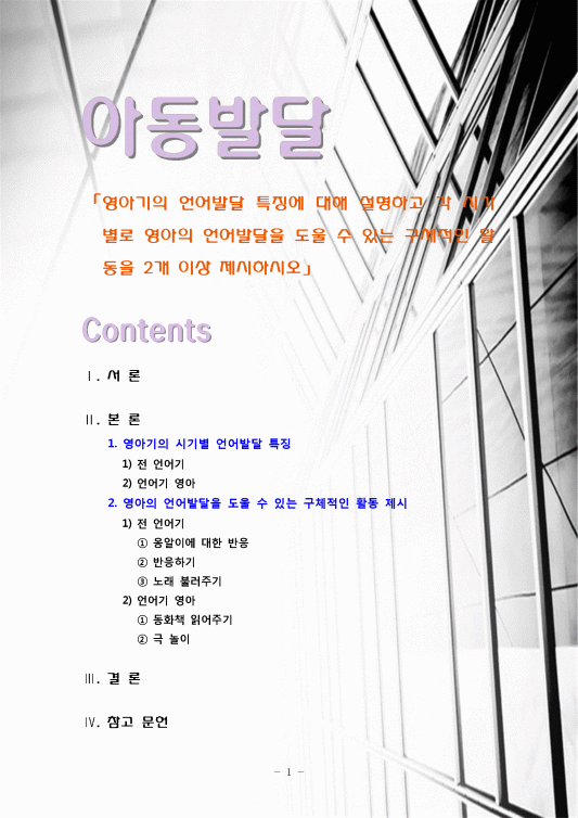 영아기의 언어발달 특징에 대해 설명하고 각 시기별로 영아의 언어발달을 도울 수 있는 구체적인 활동을 2개 이상 제시하시오