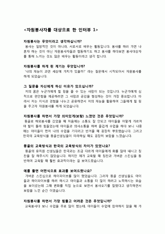 대구대 자원봉사론 자원봉사자 인터뷰