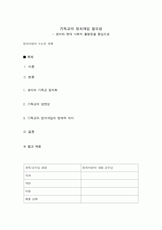 기독교의 정치개입 필요성에 관한 고찰 - 현대사회 불평등을 중심으로