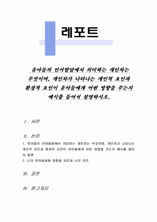 유아들의 언어발달에서 의미하는 개인차는 무엇이며, 개인차가 나타나는 개인적 요인과 환경적 요인이 유아들에게 어떤 영향을 주는지 예시를 들어서 설명하시오