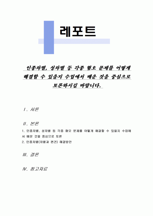 인종차별, 성차별 등 각종 혐오 문제를 어떻게 해결할 수 있을지 수업에서 배운 것을 중심으로 토론하시길 바랍니다