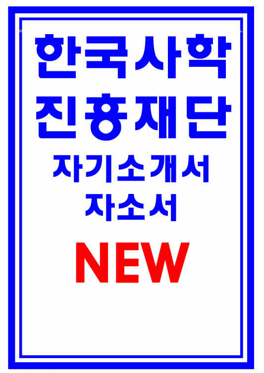 한국사학진흥재단자소서자기소개서]한국사학진흥재단자소서 한국사학진흥재단의 지원 직무를 수행함에 있어 필요한 핵심 지식 한국사학진흥재단 자기소개서 교육환경 개선과 학교경영지원을 통한 학교 교육 진흥을 위해 재단이 해야 할 일