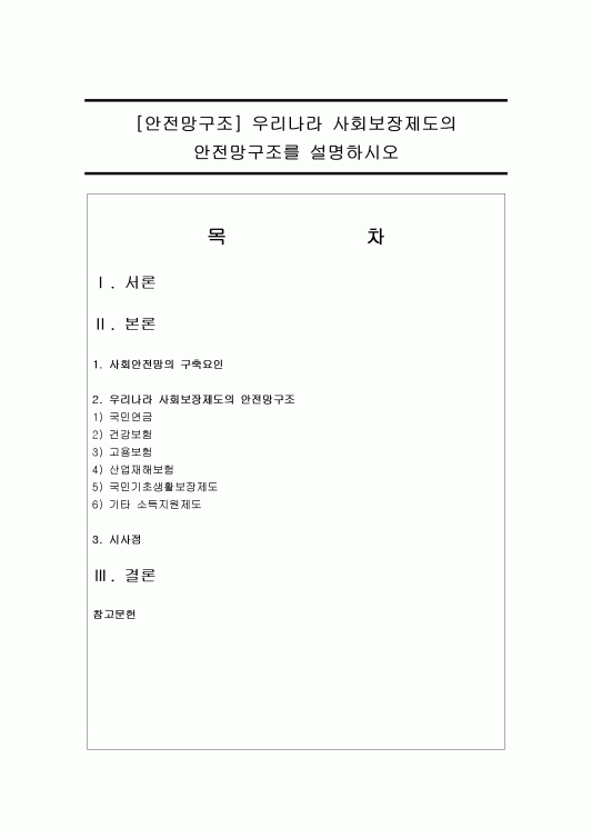 [안전망구조] 우리나라 사회보장제도의 안전망구조를 설명하시오