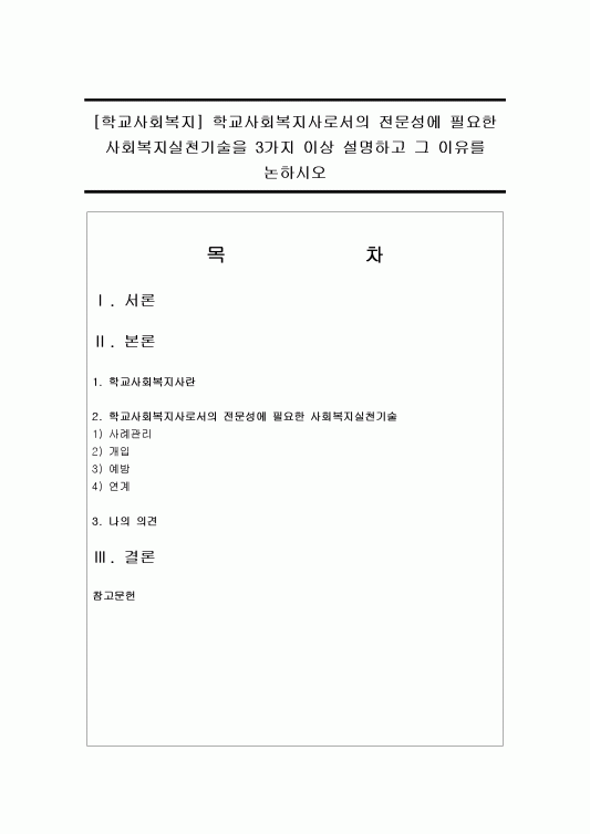 [학교사회복지] 학교사회복지사로서의 전문성에 필요한 사회복지실천기술을 3가지 이상 설명하고 그 이유를 논하시오