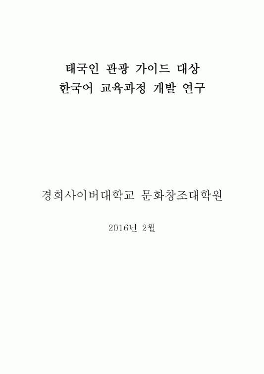 경희 사이버 대학원 한국어 논문