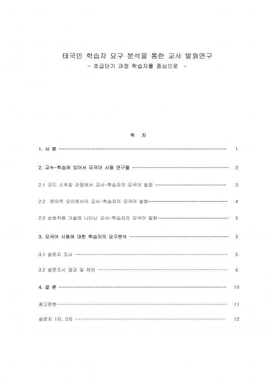 요구분석 통한 한국어 교사 발화연구