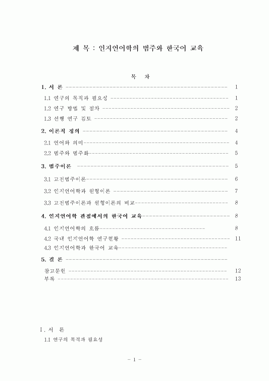 인지언어학의 범주와 한국어 교육