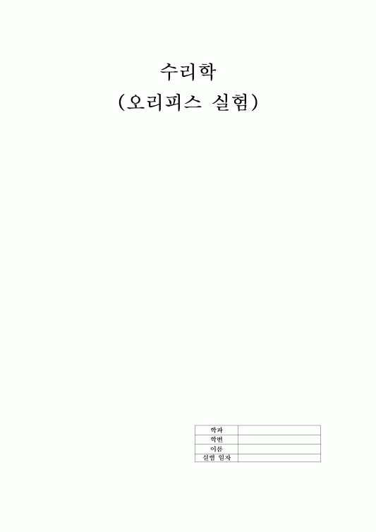 [수리학] 오리피스 실험