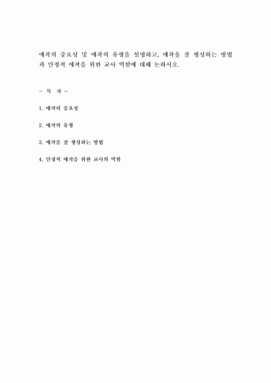 애착의 중요성 및 애착의 유형을 설명하고, 애착을 잘 형성하는 방법과 안정적 애착을 위한 교사 역할에 대해 논하시오