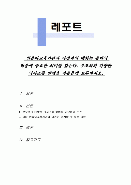 영유아교육기관과 가정과의 대화는 유아의 적응에 중요한 의미를 갖는다. 부모와의 다양한 의사소통 방법을 자유롭게 토론하시오