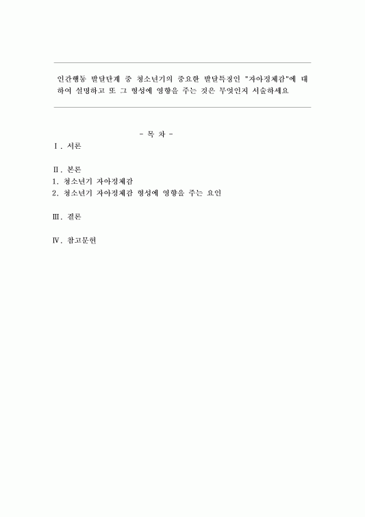 인간행동 발달단계 중 청소년기의 중요한 발달특징인 자아정체감에 대하여 설명하고 또 그 형성에 영향을 주는 것은 무엇인지 서술하세요.