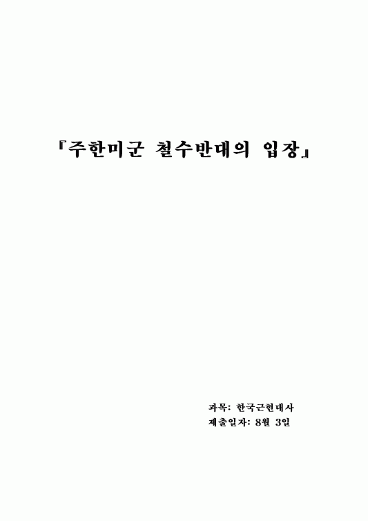 주한미군 철수반대의 입장