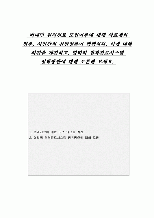 비대면 원격진료 도입여부에 대해 의료계와 정부, 시민간의 찬반양론이 팽팽하다