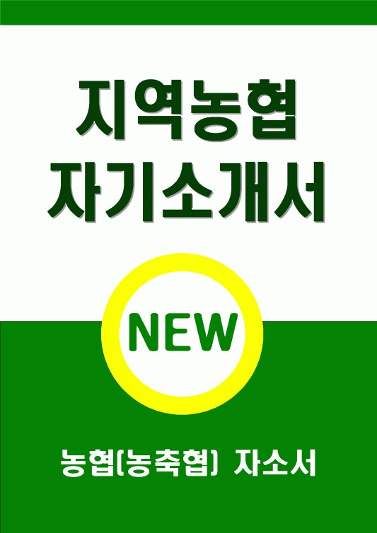 2020 하반기 지역농협자소서자기소개서 농협 지역농협 자소서 직무와 관련하여 습득한 지식, 농협에 지원한 동기를 3개의 단어 키워드, 함께하는 100년 농협이 되기 위하여 지향할 것 등 -농협 지역농협