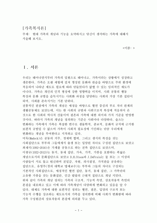 가족복지론-현대 가족의 개념과 기능을 요약하시고 당신이 생각하는 가족에 대해서 서술해 보시오