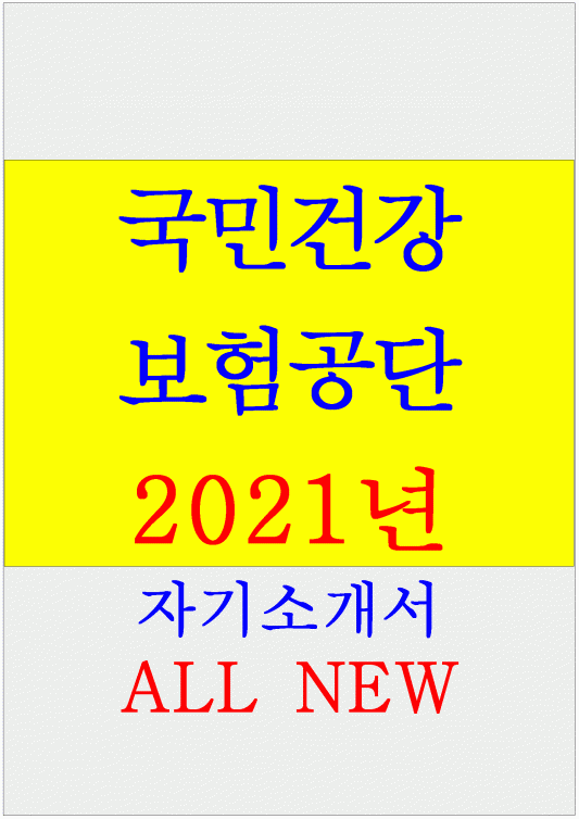 2020년 하반기 국민건강보험공단자기소개서자소서-국민건강보험공단 자기소개서 국민건강보험공단 건강직 자소서 국민건강보험공단 요양직 자기소개서 국민건강보험공단 행정직 자소서 상대방이 수용할 수 없는 사항을 요구할 때 적절한 대처로 해결하였던 경험 어떤 목표를 가지고 일을 추진했으나 뜻대로 되지 않아 고생했던 경험 소속된 팀이 다른 경쟁 팀들보다 뒤쳐지고 있는