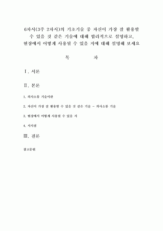 6차시(3주 2차시)의 기초기술 중 자신이 가장 잘 활용할 수 있을 것 같은 기술에 대해 합리적으로 설명하고, 현장에서 어떻게 사용될 수 있을 지에 대해 설명해 보세요