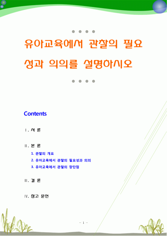 유아교육에서 관찰의 필요성과 의의를 설명하시오