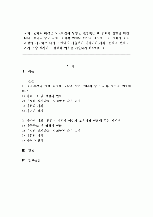 사회·문화적 배경은 보육과정의 방향을 결정짓는 데 중요한 영향을 미칩니다. 현대의 주요 사회·문화적 변화와 이슈를 제시하고 이 변화가 보육과정에 시사하는 바가 무엇인지 기술하기 바랍니다.