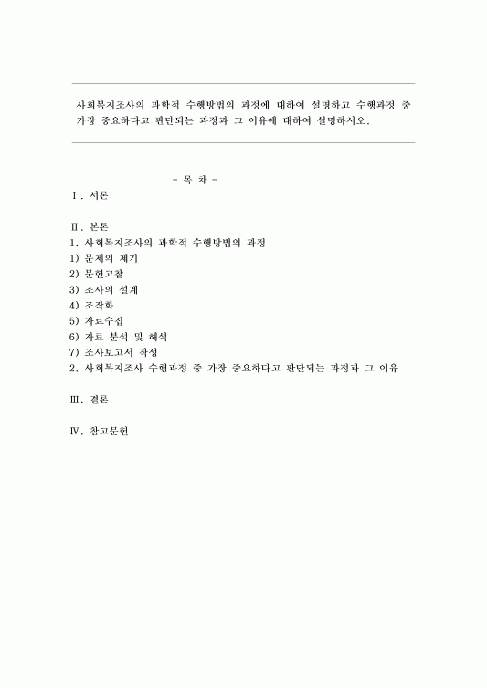 사회복지조사의 과학적 수행방법의 과정에 대하여 설명하고 수행과정 중 가장 중요하다고 판단되는 과정과 그 이유에 대하여 설명하시오.